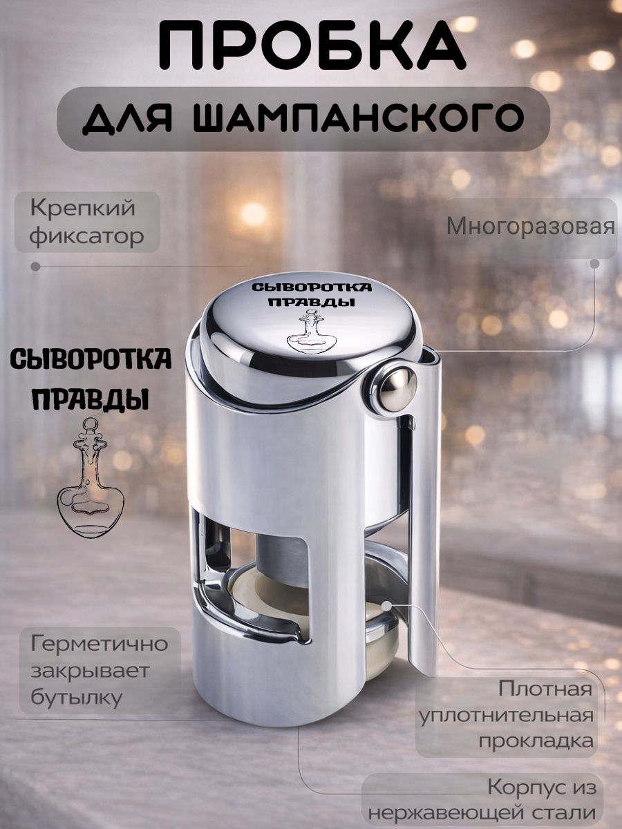 Металлическая пробка для шампанского, многоразовая с гравировкой