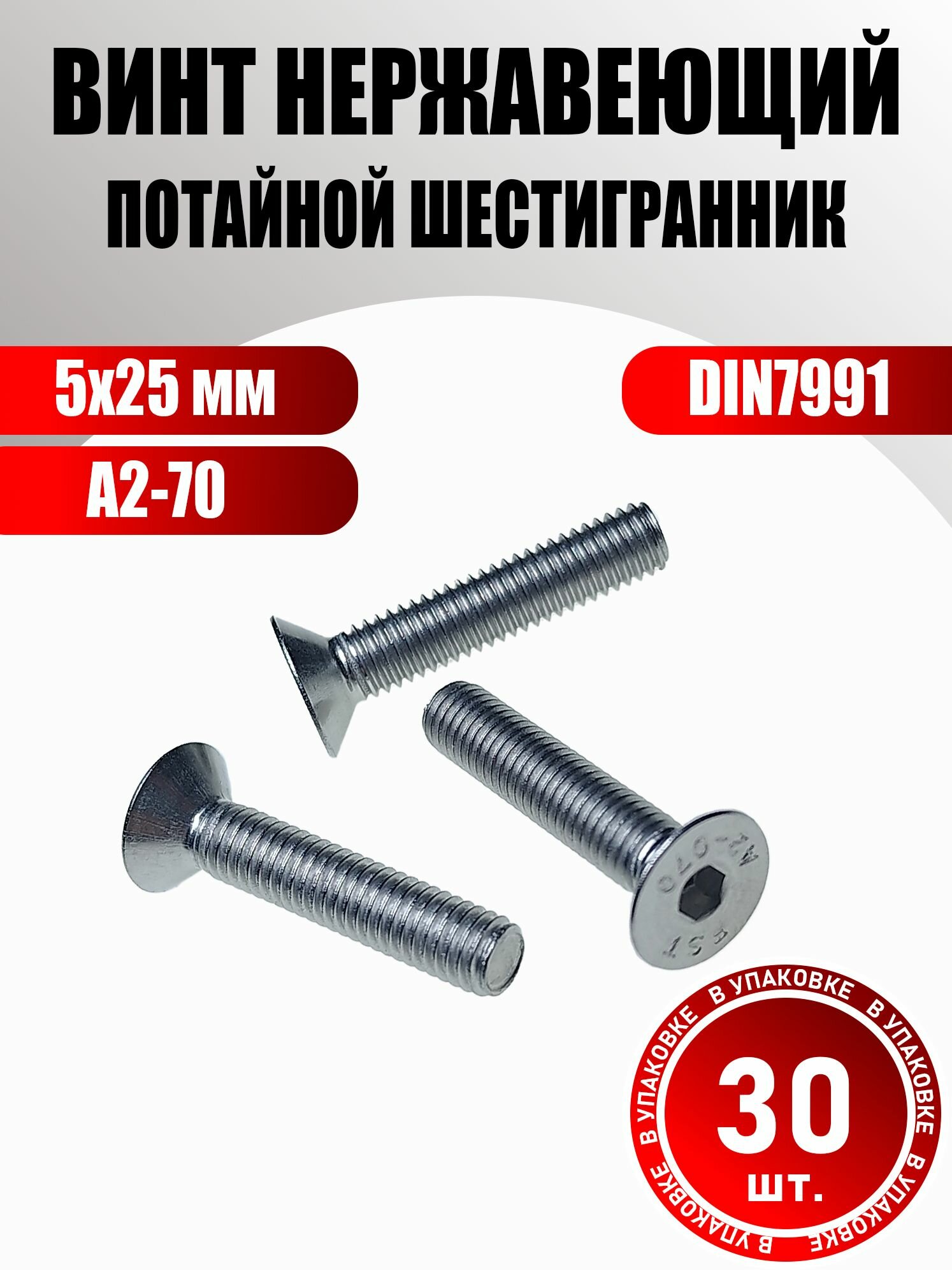 Винт 5х25 мм потайной с внутренним шестигранником нержавеющий А2-70 DIN7991 (30 шт.)
