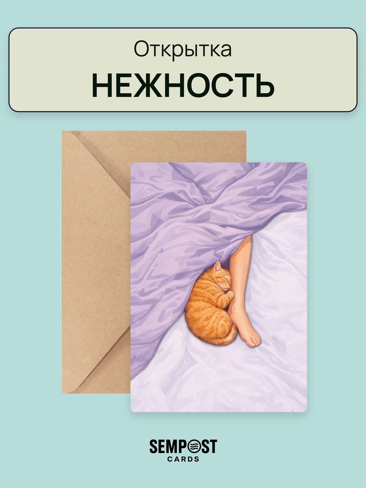 Автораская открытка "Нежность" из серии Отдых, А6, плотная бумага (300 гр)