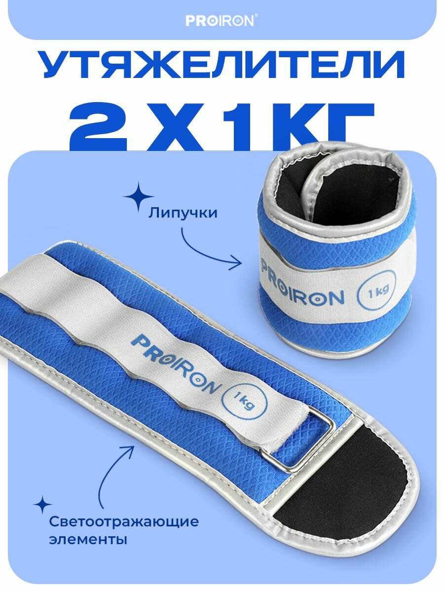 Утяжелители PROIRON для рук и ног, вес по 1 кг, комплект 2 штуки