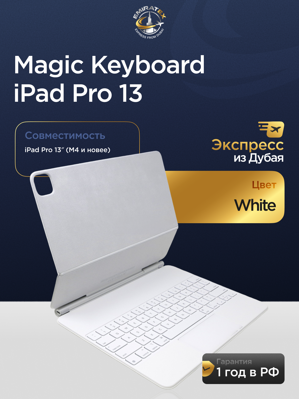 Беспроводная клавиатура Magic Keyboard iPad Pro 13, цвет белый
