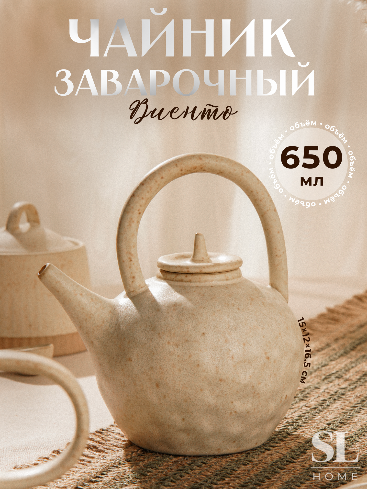 Заварочный чайник SL Home «Виенто», 650 мл, 15×12×16,5 см, керамика, бежевый