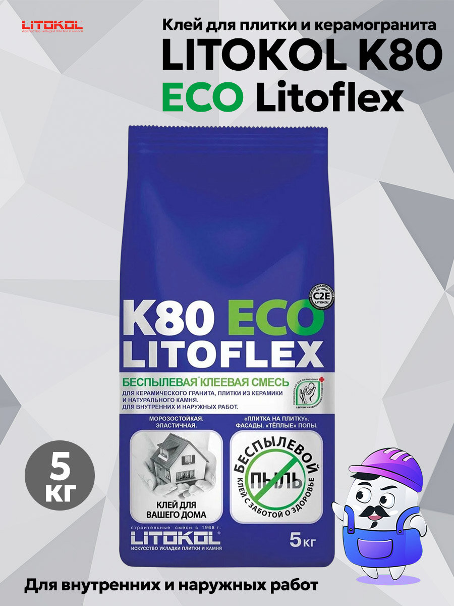 Клей для плитки LITOKOL LITOFLEX K80 ECO (5кг)