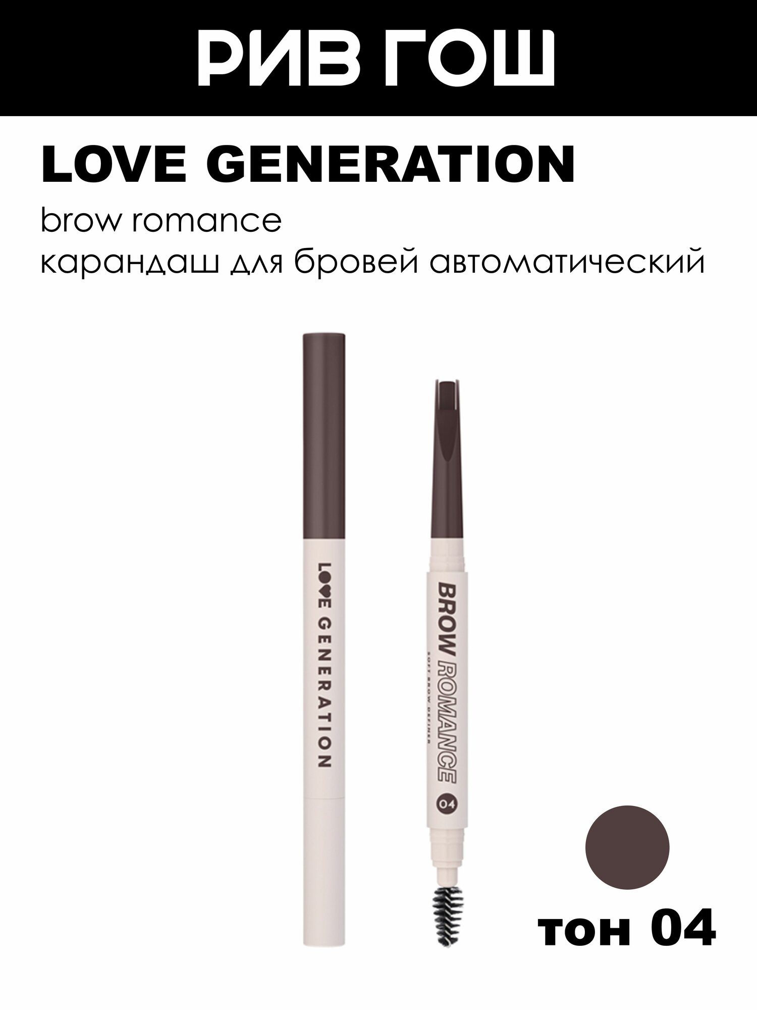 LOVE GENERATION Карандаш для бровей Brow Romance автоматический, 3 г, 04 Темно-коричневый