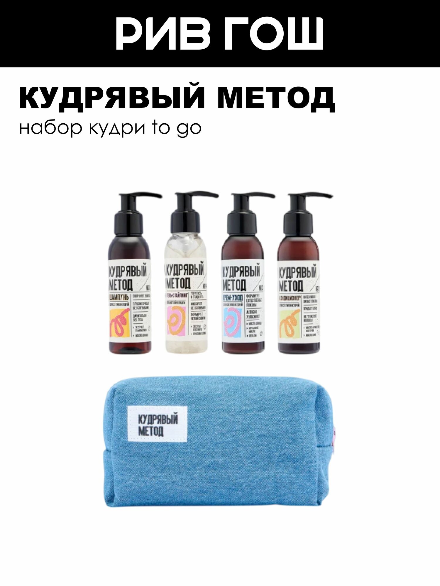 Кудрявый метод Набор Кудри To Go (Крем, 100 мл + Кондиционер, 100 мл + Гель для укладки, 100 мл + Шампунь, 100 мл)