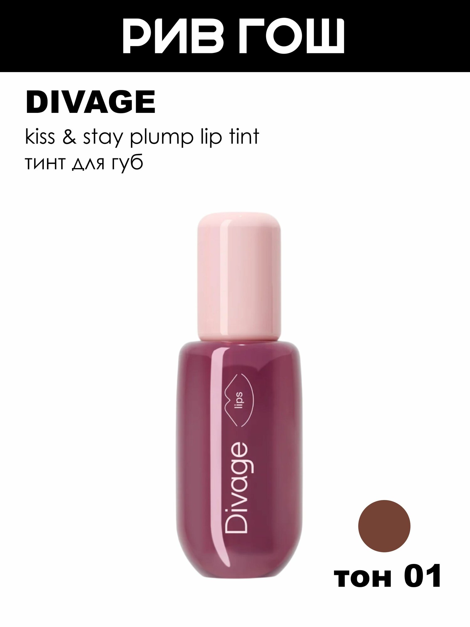 DIVAGE Тинт для губ Kiss & Stay Plump Lip Tint, 2 мл, 01 Caramel Latte Кофейный