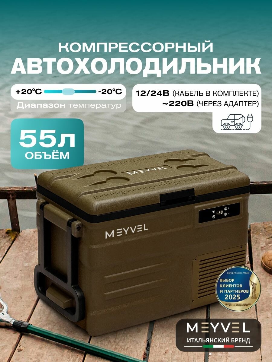 Автохолодильник компрессорный 12в 24в на 55 литров Meyvel AF-U55-туристический