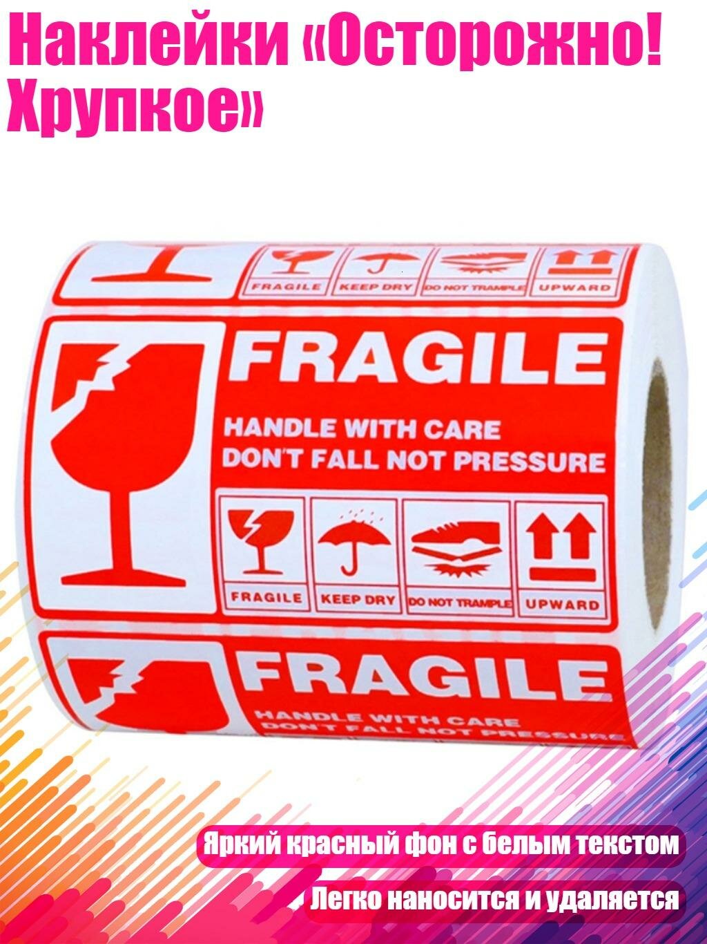 Наклейки «Осторожно! Хрупкое»