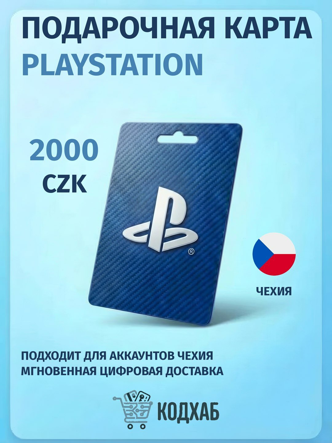 Карта PSN PlayStation Чехия 2000 чешских крон (CZK) | пополнение PS Store, PS5, PS4, Sony | Цифровой код