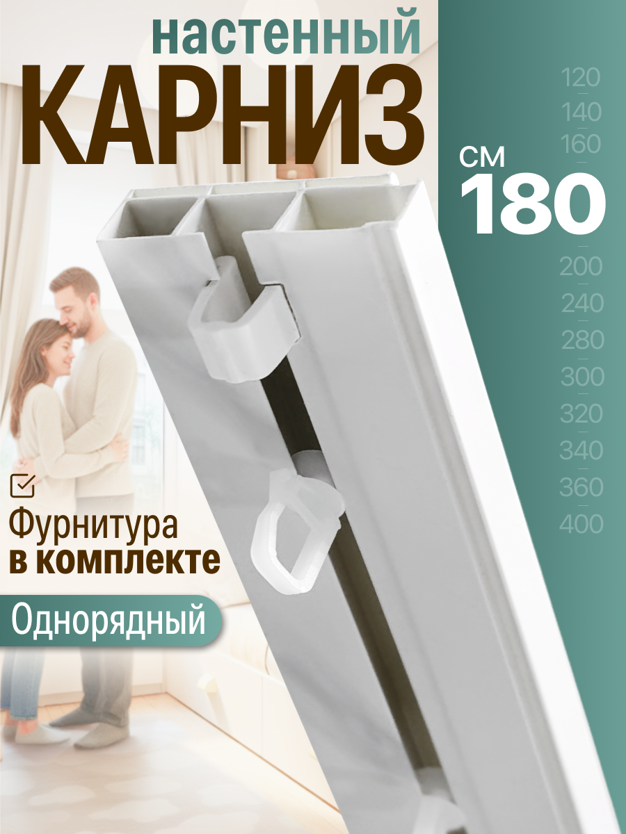 Карниз настенный однорядный с фурнитурой.