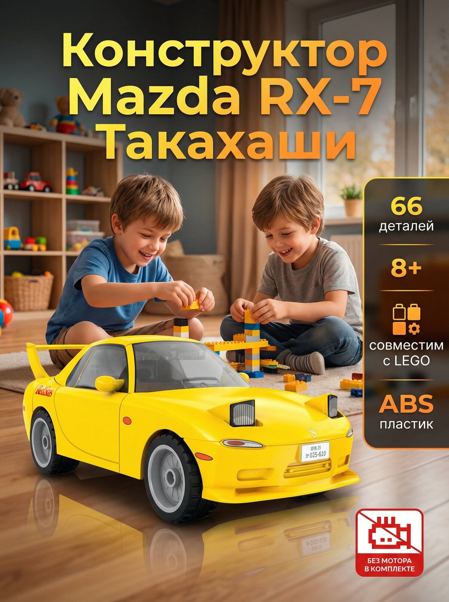 Конструктор CADA Mazda RX-7 C55017W Red Suns, 1:35, 66 элементов, жёлтый, 14см