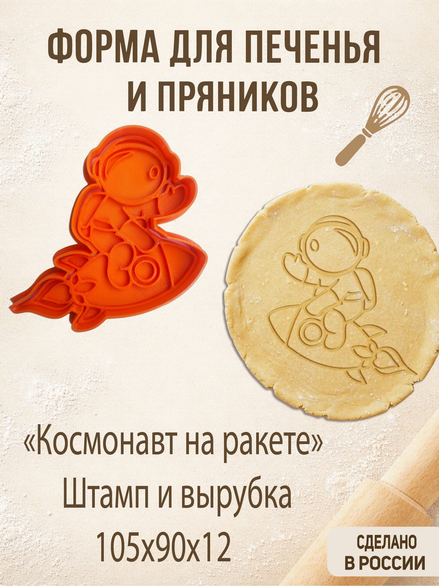 Формочка для печенья и пряников, 2в1 штамп + вырубка, Космонавт на ракете