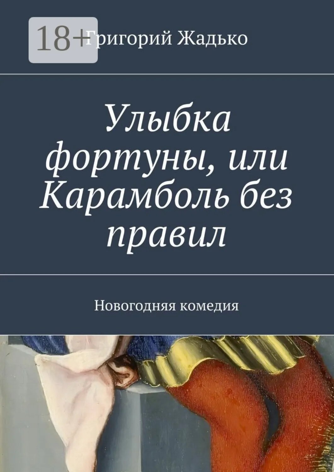 Улыбка фортуны, или Карамболь без правил. Новогодняя комедия [Цифровая книга]