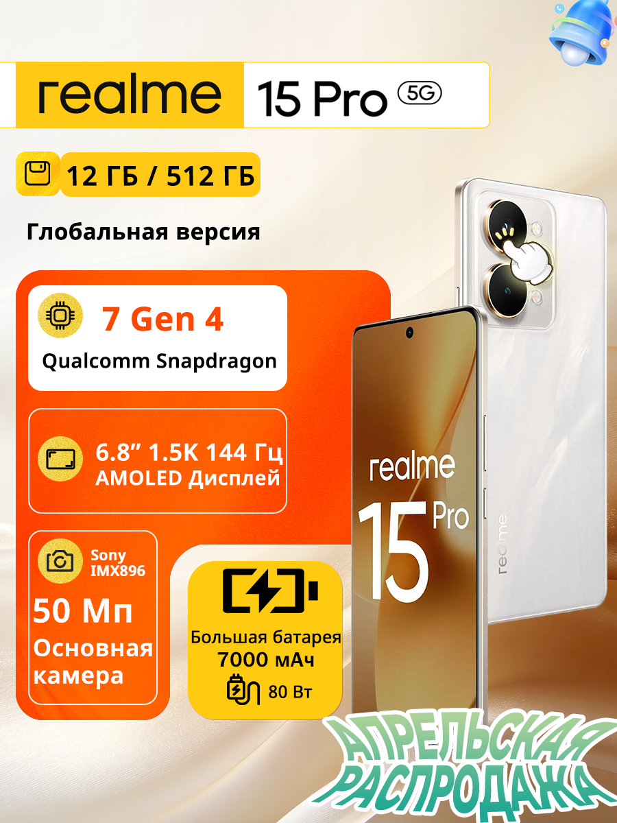 Realme Смартфон realme 15 Pro 5G NFC, Snapdragon 7 Gen 4, батарея 7000 мАч 80 Вт, 144Гц Экран IP69, 12/512 ГБ, Белый