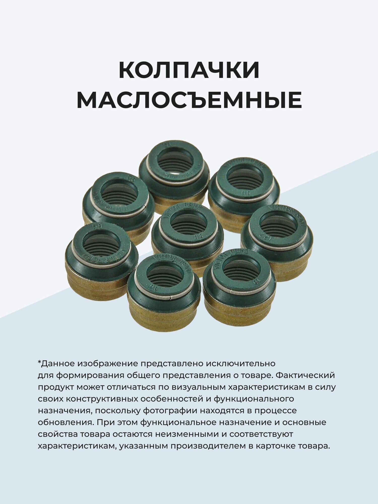 Колпачок маслосъемный 1шт BR. EK.5.3 94580655 Nexia, Lanos 1.5 8V норма отгрузки