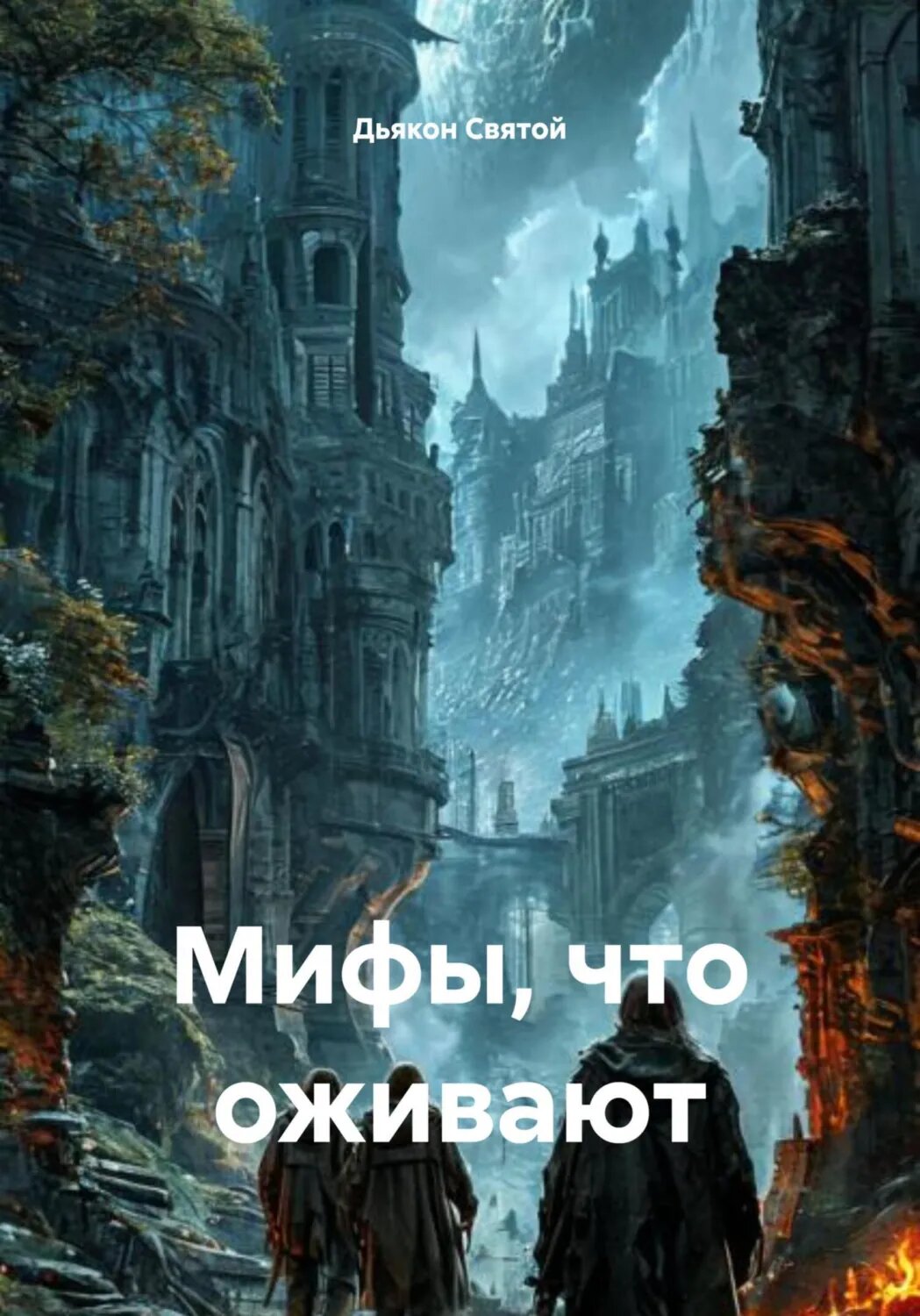 Мифы, что оживают [Цифровая книга]