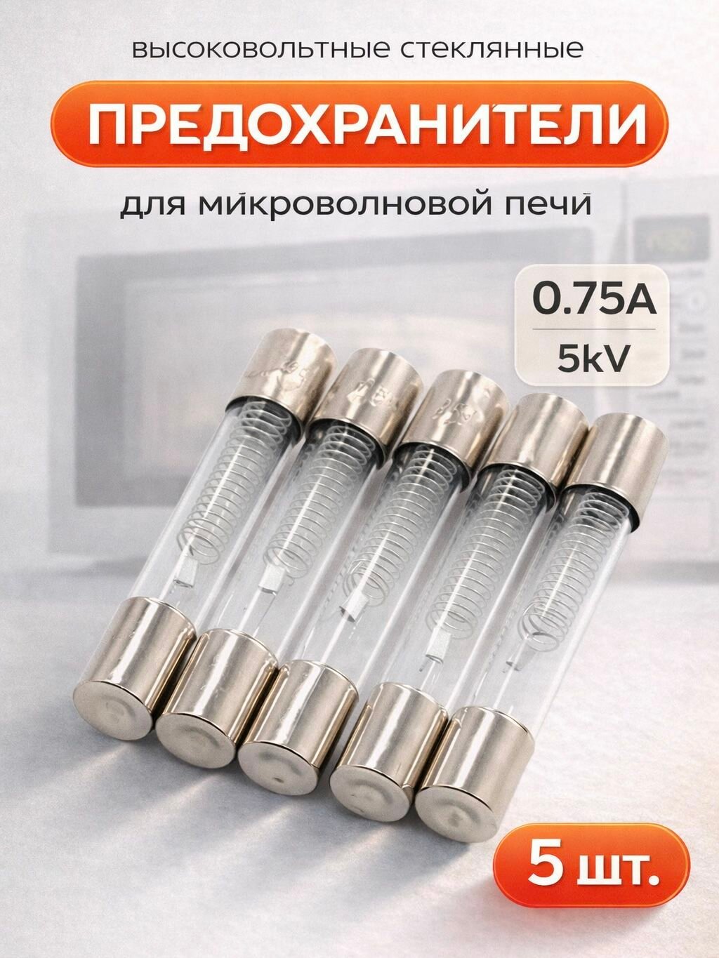 Стеклянный предохранитель для микроволновки 5кВ 0.75А (750mA) СВЧ, 5 штук