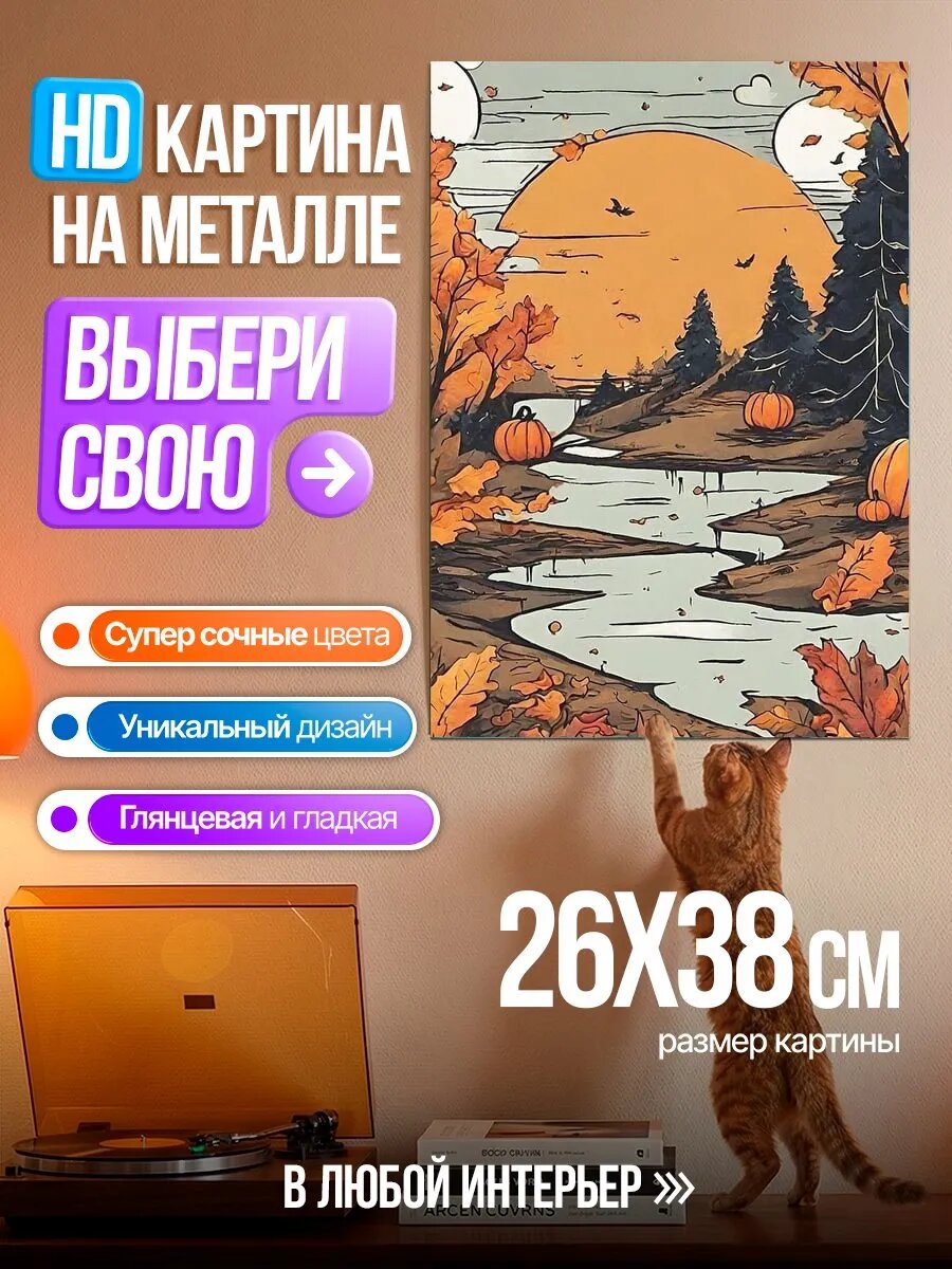 Картина на HD металле Осенний пейзаж с тыквами