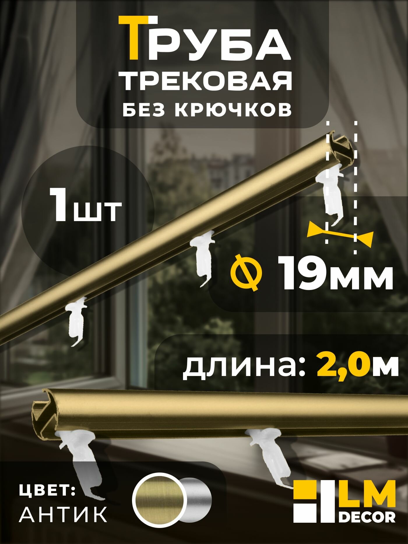 Штанга для карниза трековая 19мм 200 см антик