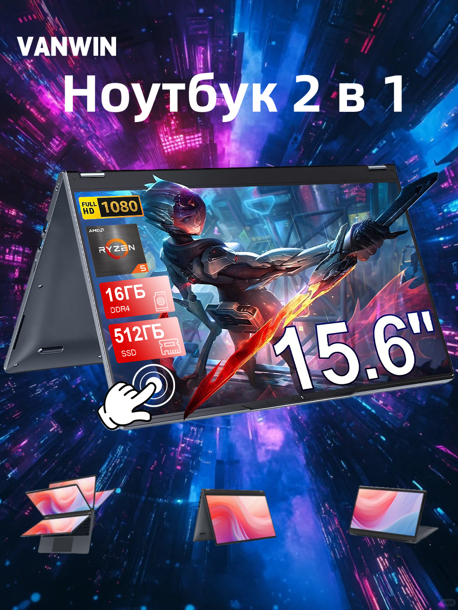 Игровой ноутбук с сенсорным экраном，15.6“IPS, AMD R5 7430U, RAM 16GB, ROM 512GB, Windows 11 Pro