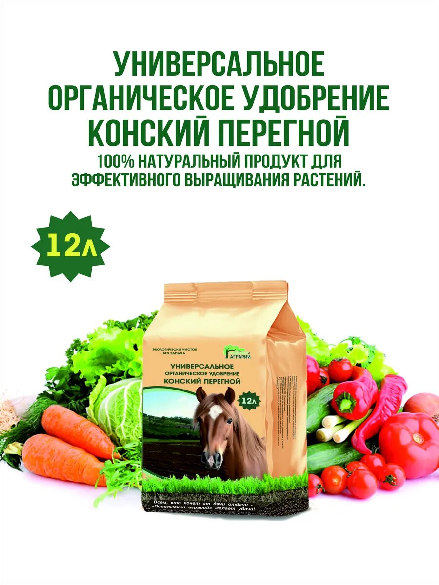 Конский перегной 12л