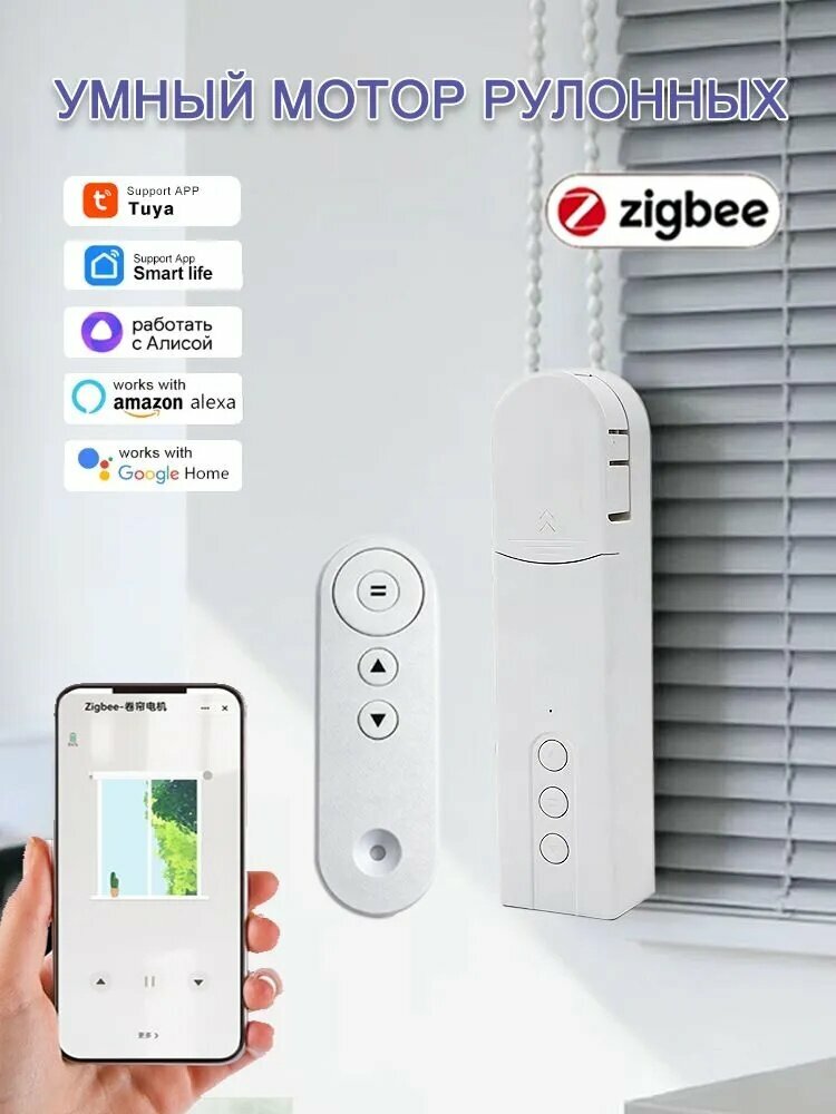 Умный привод для рулонных штор Tuya ZIGBEE белый С дистанционным управлением/Голосовой помощник Alice/Руководство на русском языке