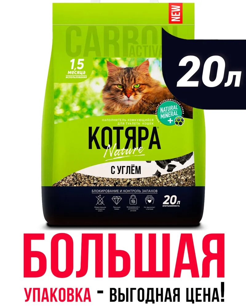 Наполнитель для кошачьего туалета, Котяра, комкующийся, с активированным углем, 20 л, 8.4кг