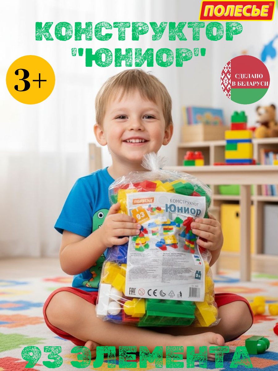 Конструктор "Юниор", 93 элементов, для развития творческого мышления