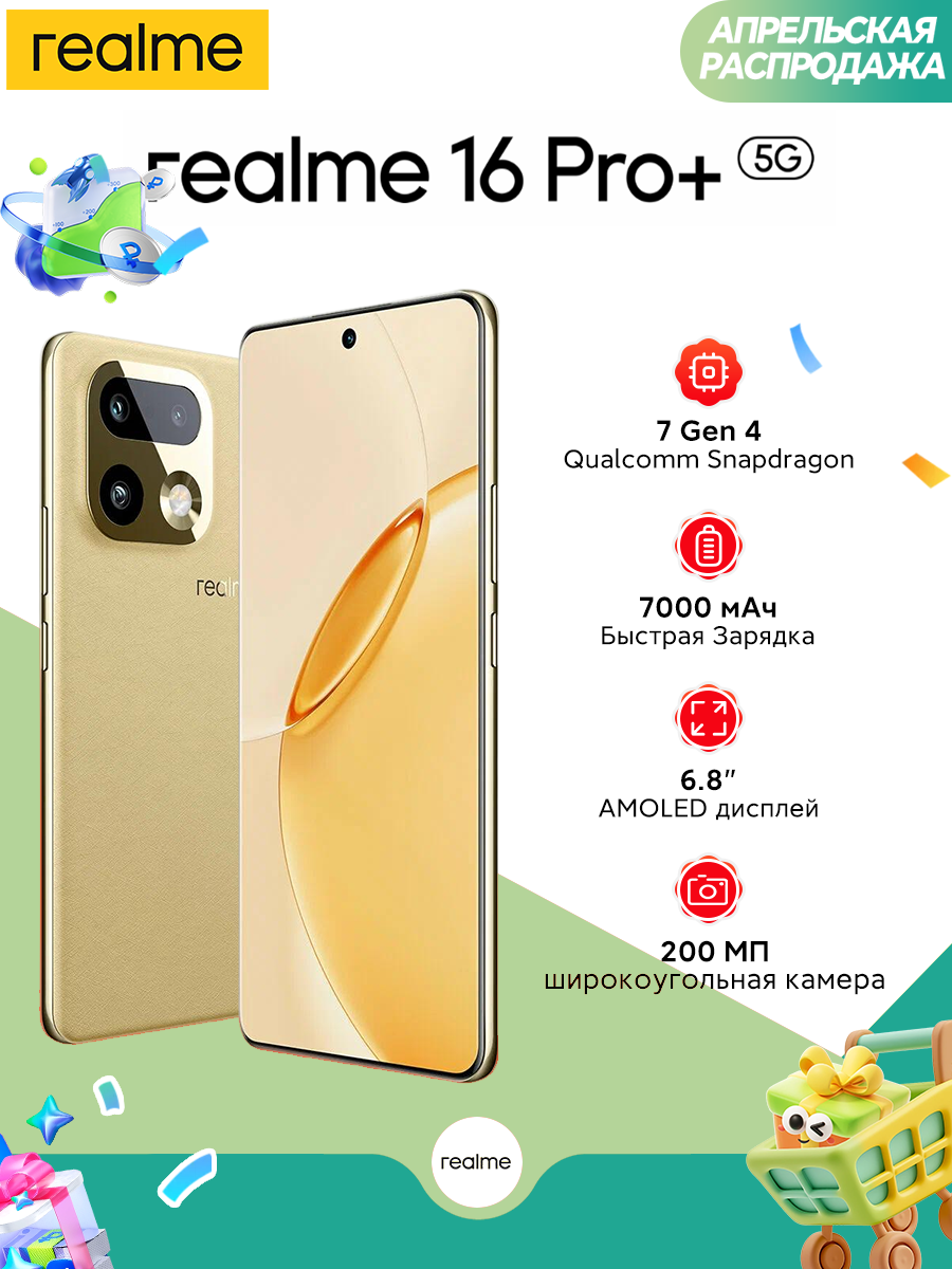 Смартфон realme 16 Pro Plus 5G 12/512 ГБ, Rostest (EAC),6.8" Экран,200 Мп Камера, 50 Мп Телефото объектив, золотой