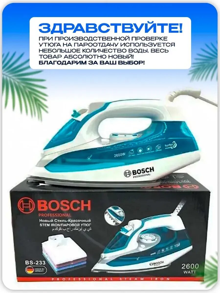 Мощный утюги паровой с антипригарным покрытием BOSCH BS-233