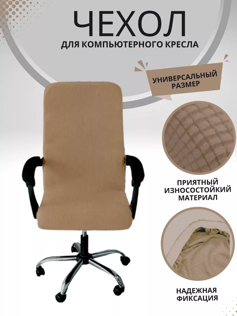 Чехол для компьютерного кресла
