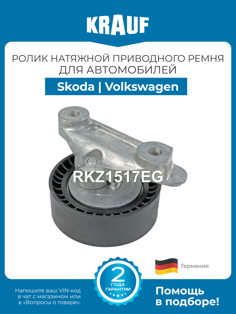 Ролик натяжной приводного ремня KRAUF RKZ1517EG для Skoda Fabia Rapid Volkswagen Polo