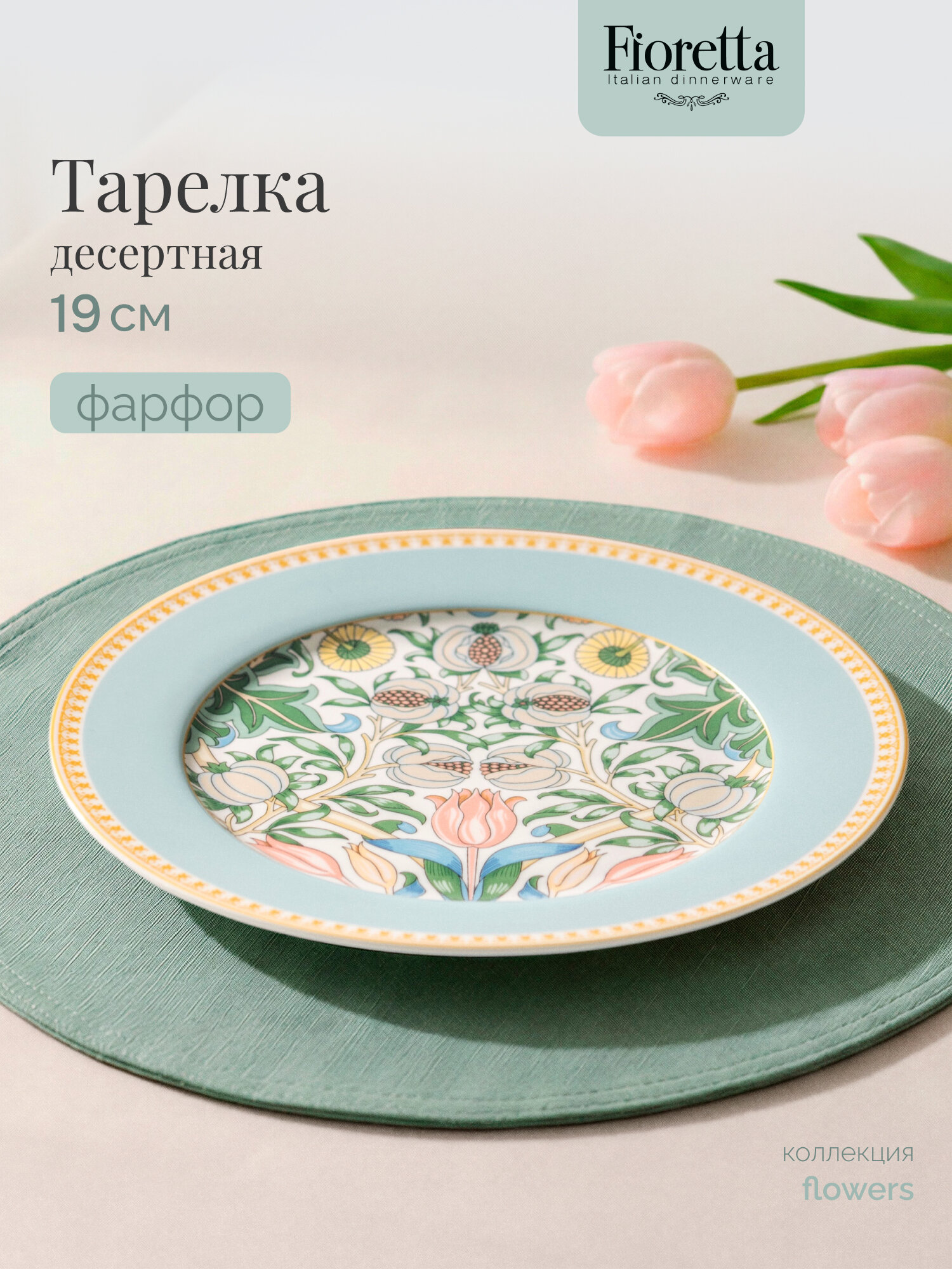 Тарелка десертная FIORETTA "FLOWERS" 19 см, фарфоровая, для ПММ и СВЧ