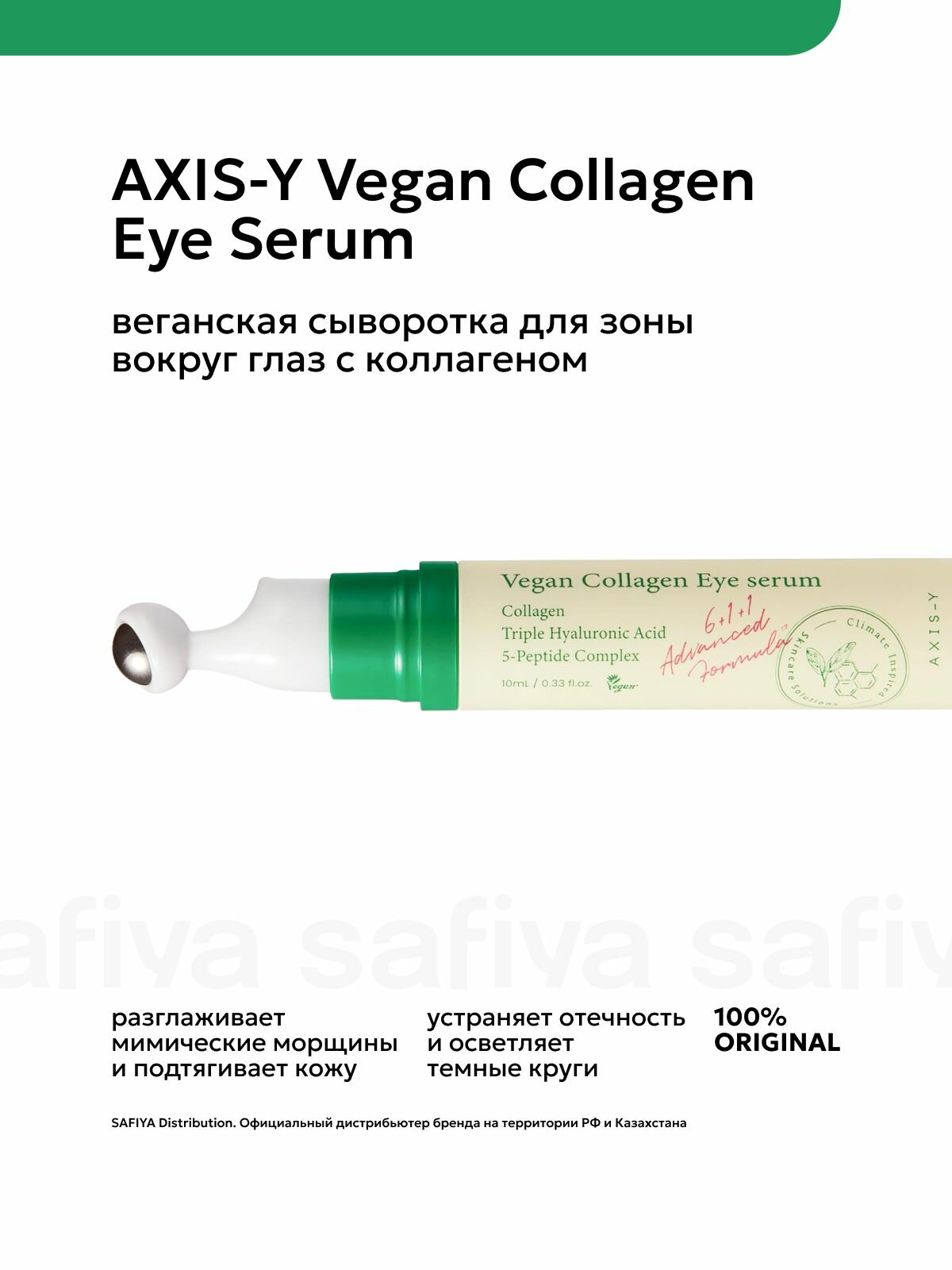 Пептидная сыворотка для век с массажным аппликатором AXIS-Y Vegan Collagen Eye Serum