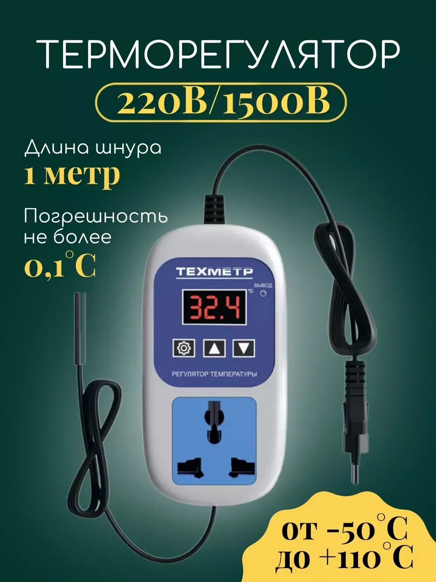 Терморегулятор с розеткой техметр ЦКТ-1