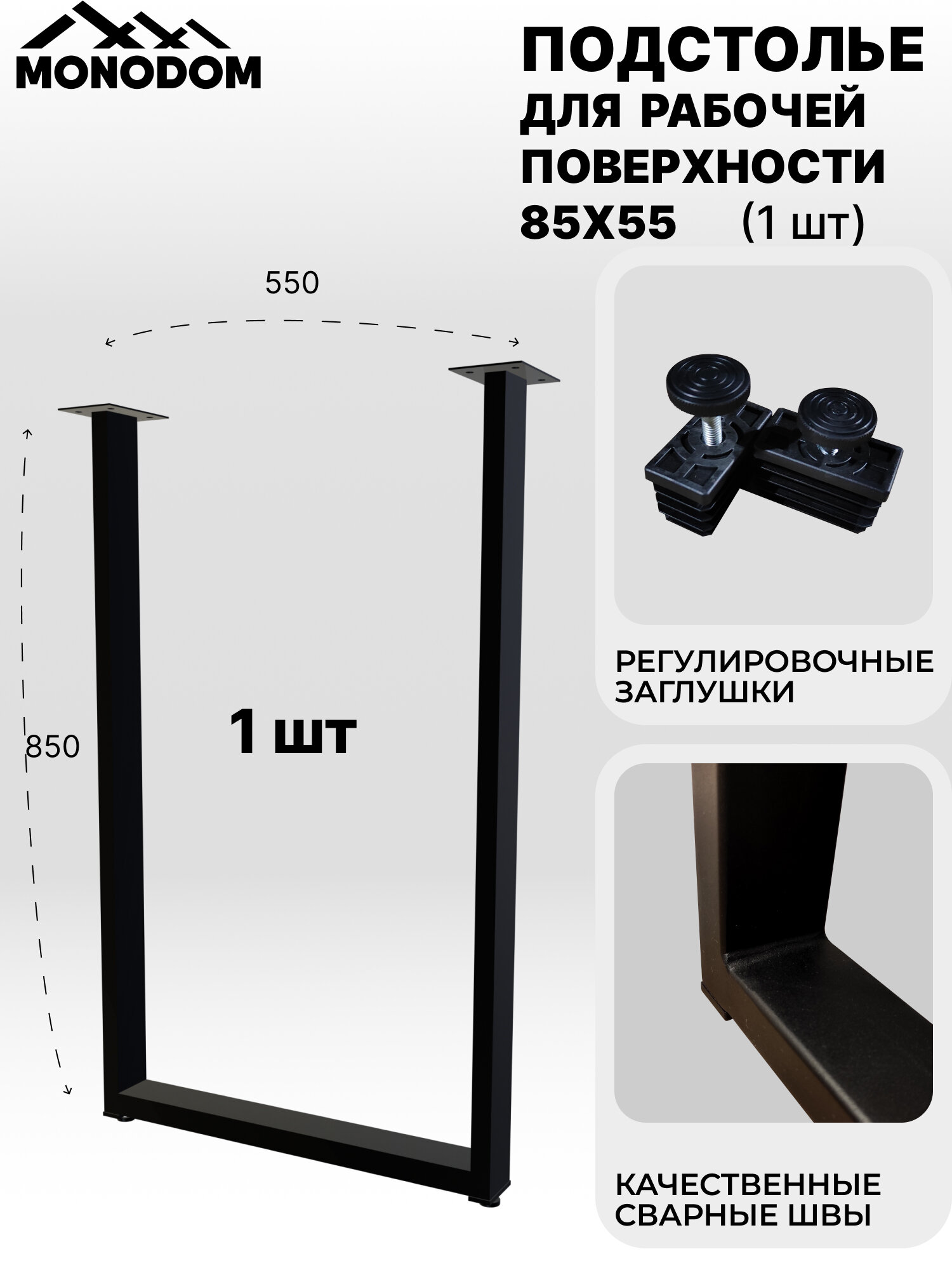 Подстолье для стола в стиле лофт 85х55см, из трубы 50х25, 1шт, черный муар (ножки регулируемые)