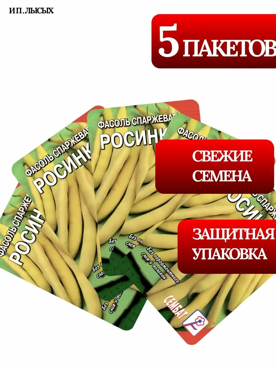 Семена Фасоль "Росинка"
