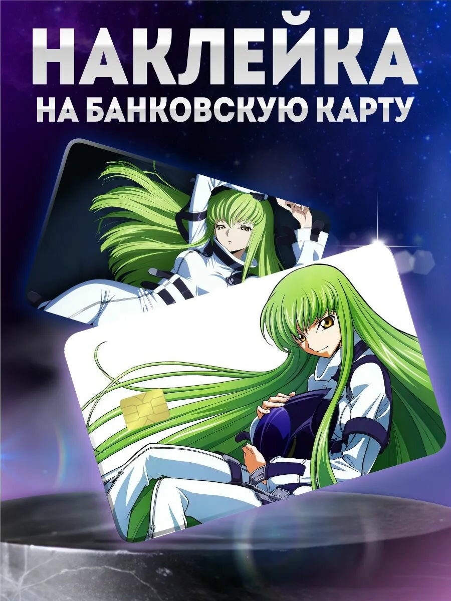 Наклейка на карту банковскую Код Гиас C.C.