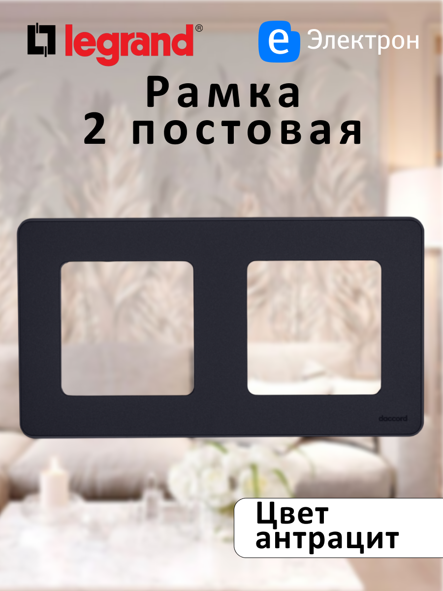 Рамка двухпостовая Legrand Inspiria IP20 мтовый антрацит 673943