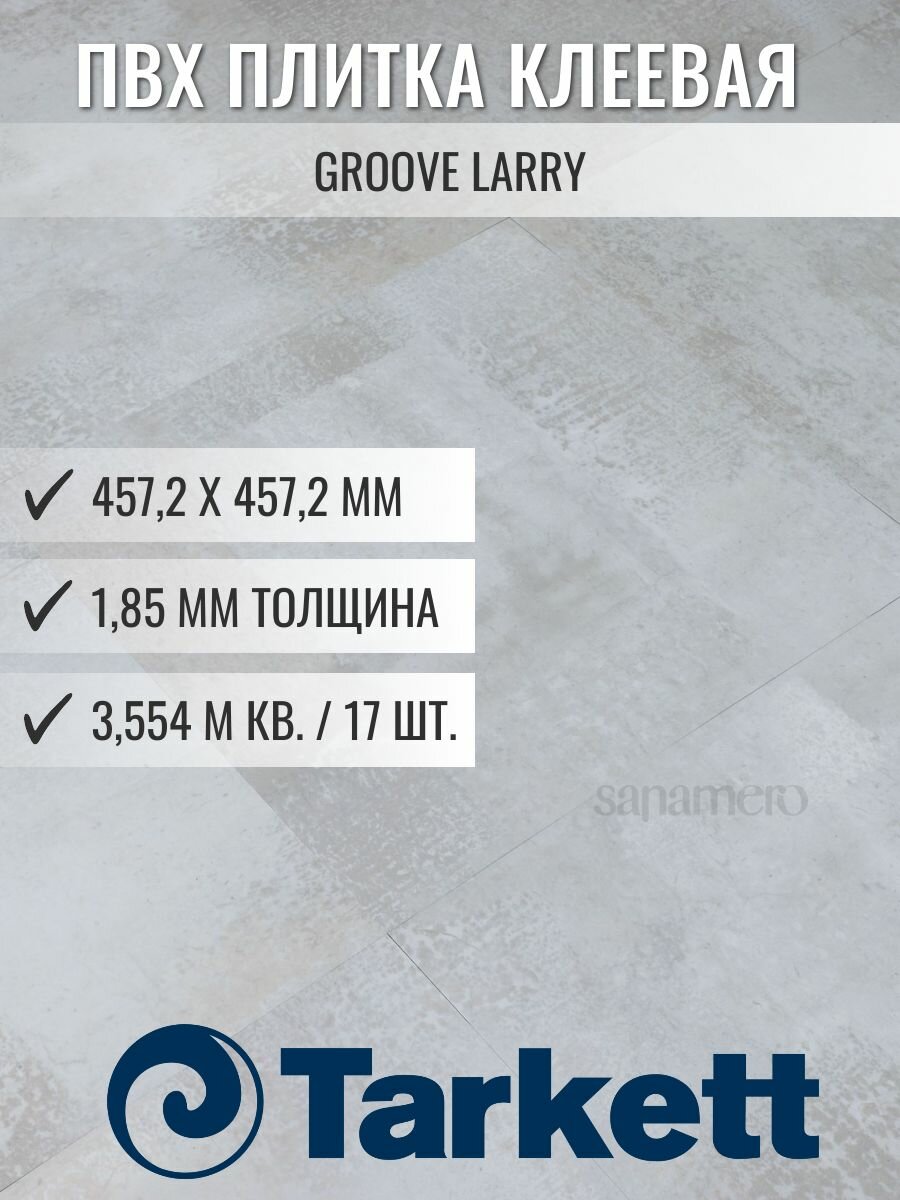 ПВХ плитка клеевая Tarkett Groove Larry (457,2х457,2мм), 3,554м кв,17шт/уп