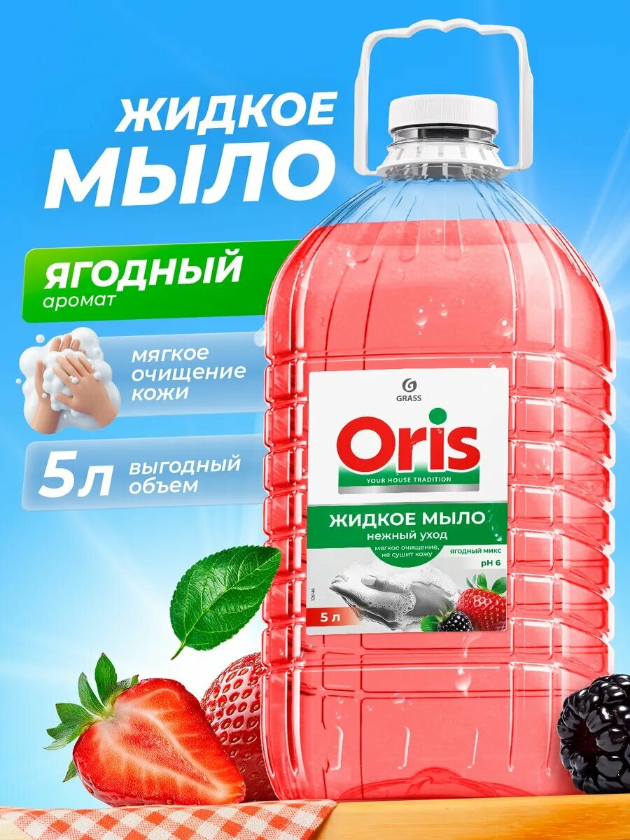Жидкое мыло Grass Oris "Ягодный микс", 5л, ПЭТ, для всех типов кожи, увлажняющее, для рук и тела