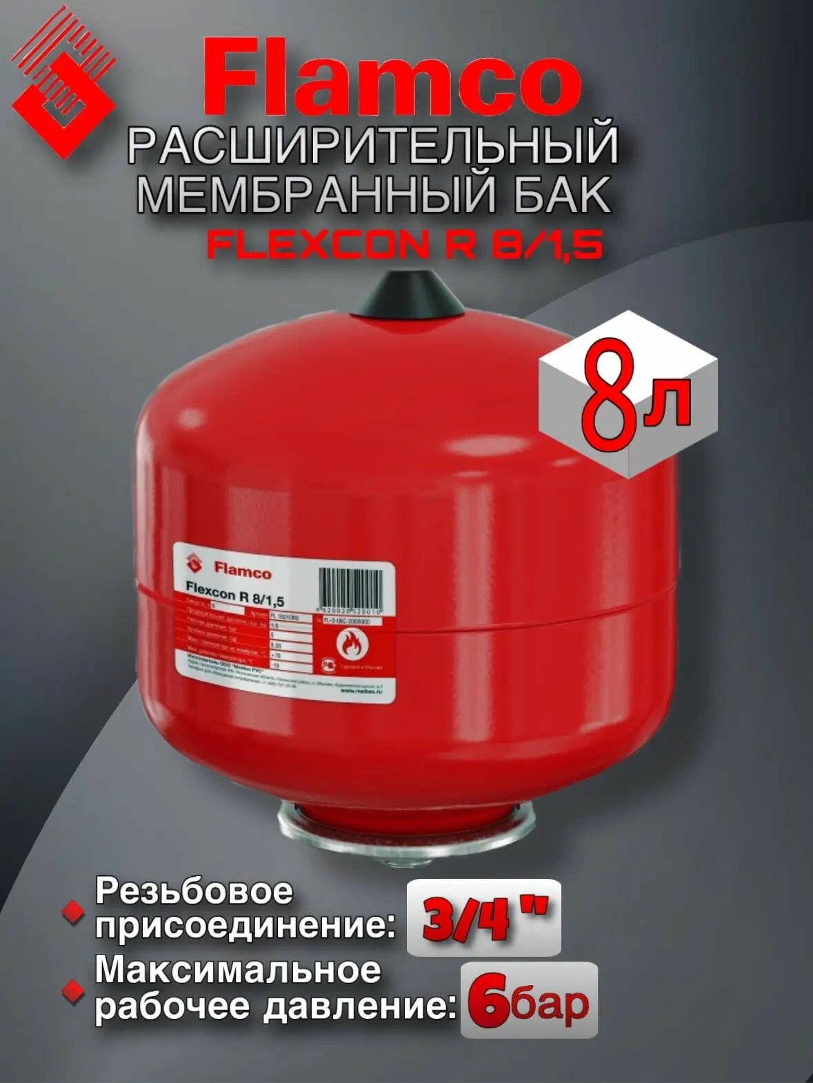 Расширительный бак Flamco Flexcon R 8/1,5-6bar (16010RU) для отопления