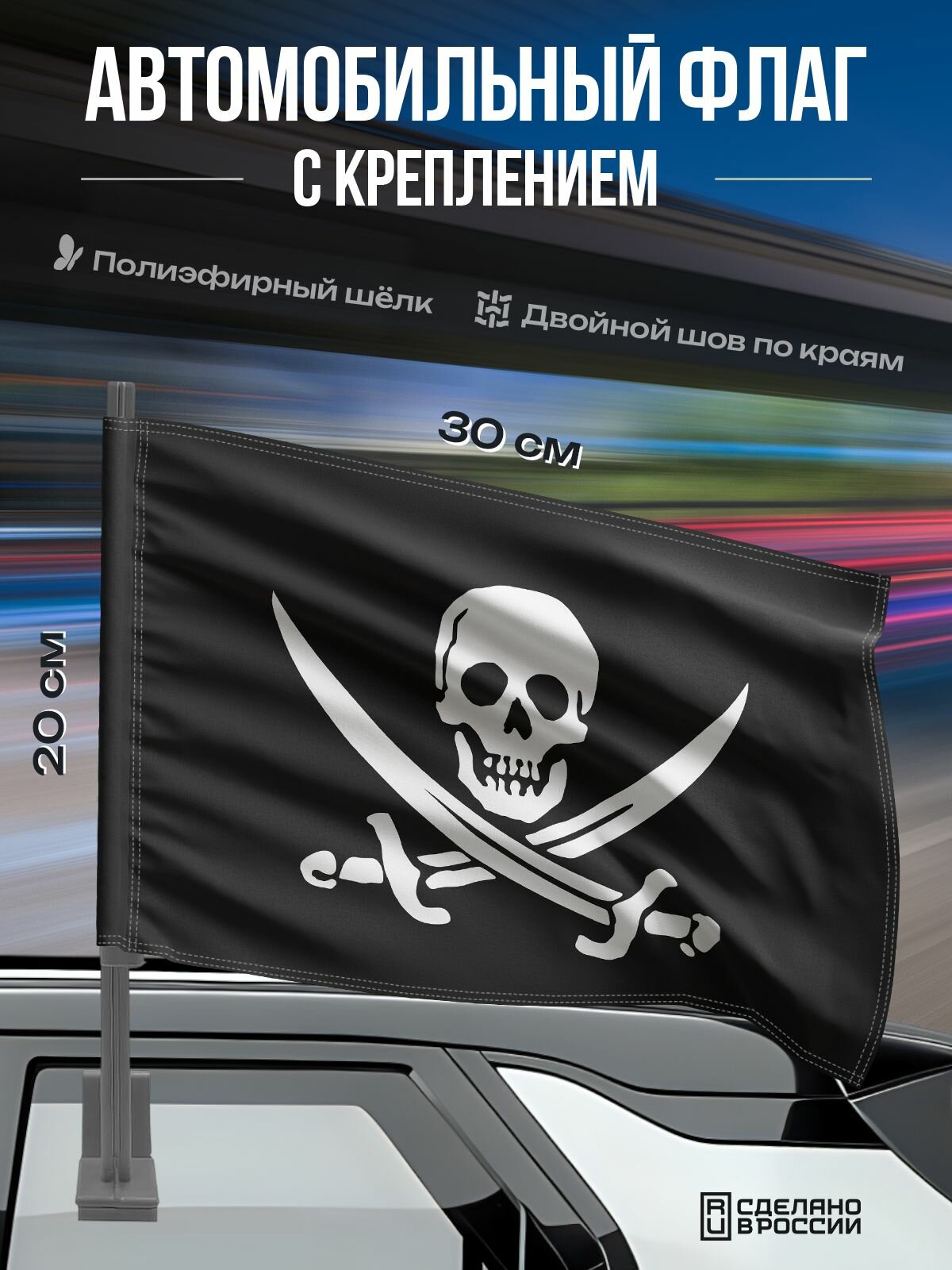 Автомобильный флаг Пиратский / 30x20 см.