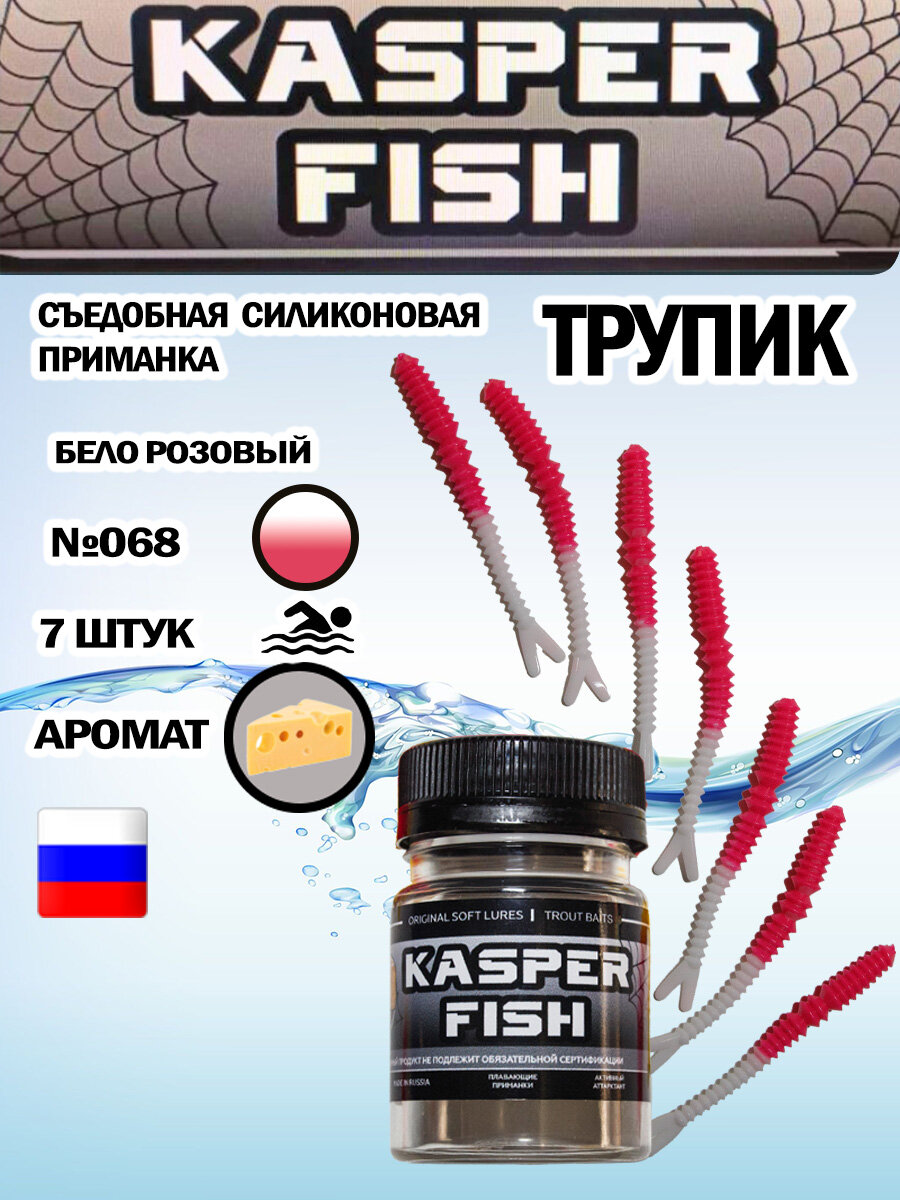 Форелевая силиконовая приманка трупик. Белый розовый