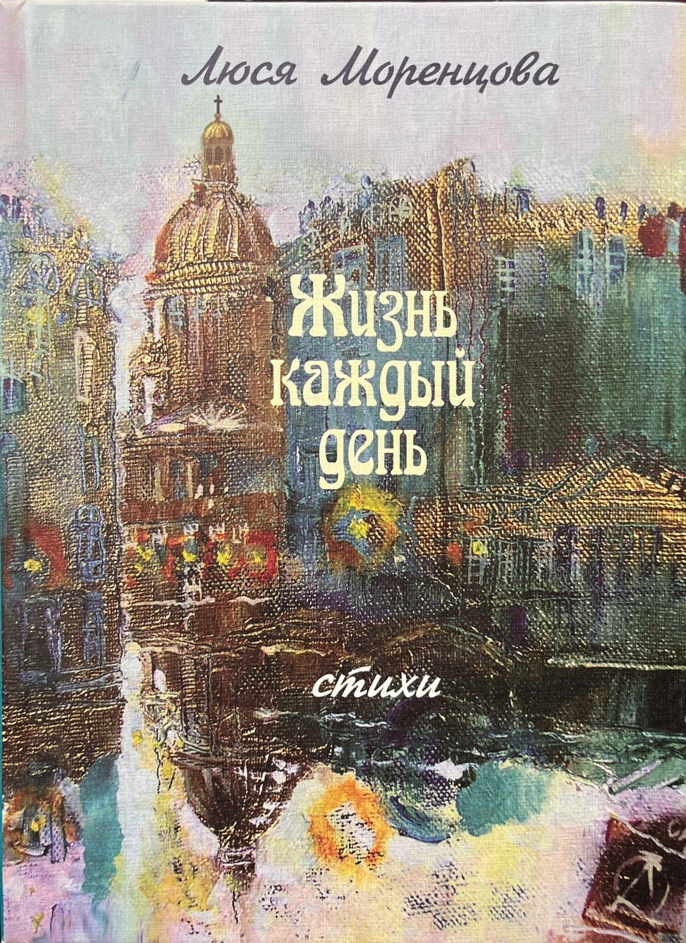 Жизнь каждый день. Моренцова Люся. Не указано. 2007. Твердый переплет. 144 стр