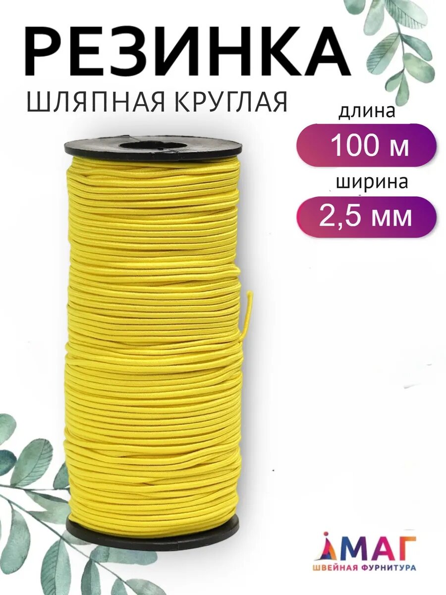 Резинка шляпная 2,5 мм круглая желтая 100 м