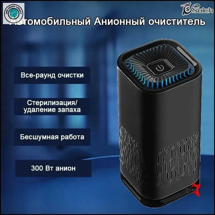 Очиститель воздуха для автомобиля 2 Вт — многоступенчатая фильтрация и ионизация, для квартиры, офиса и авто легко
