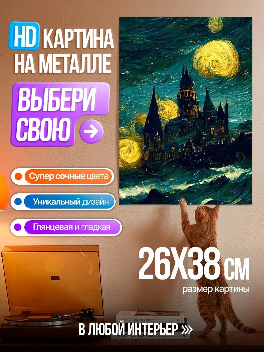 Картина на HD металле Хогвартс в стиле Ван Гога