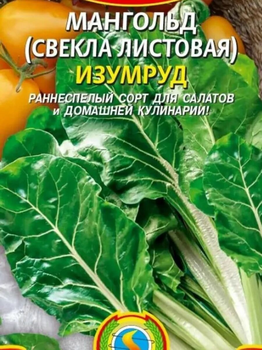 Мангольд (Свекла листовая) Изумруд 2 г, Плазменные семена
