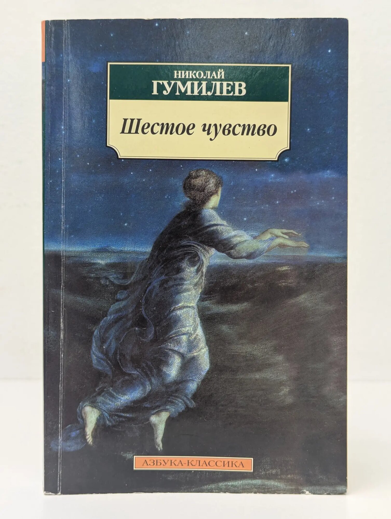 Шестое чувство Гумилёв Николай Степанович 2005